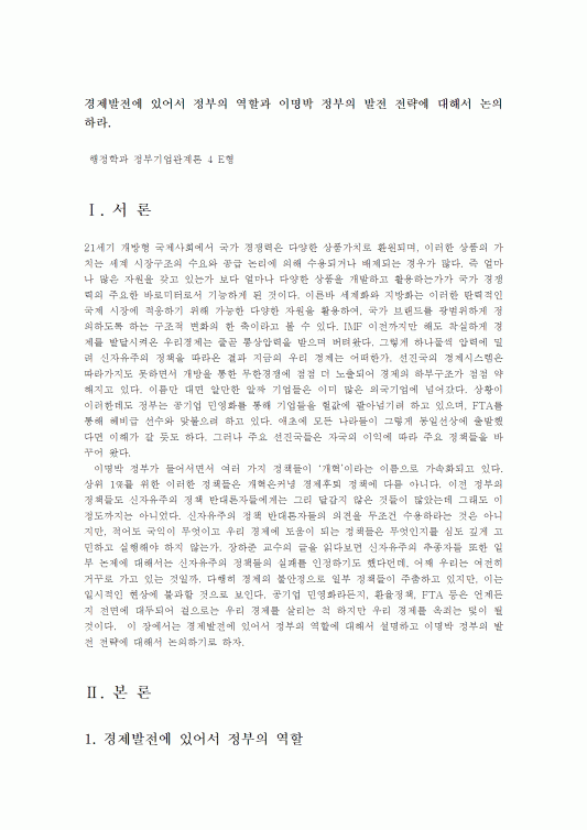 경제발전에 있어서 정부의 역할과 이명박 정부의 발전 전략에 대해서 논의하라yu