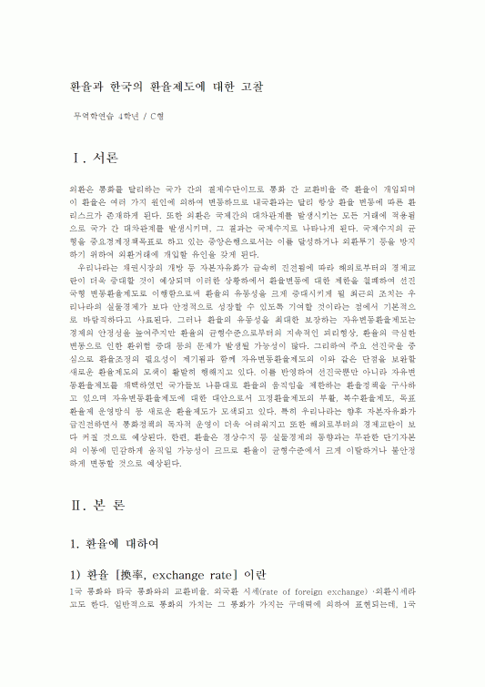 환율과 한국의 환율제도에 대한 고찰ok.