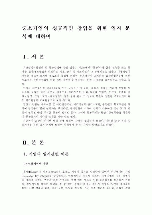 (중소기업경영론)중소기업의 성공적인 창업을 위한 입지 분석에 대하여 설명
