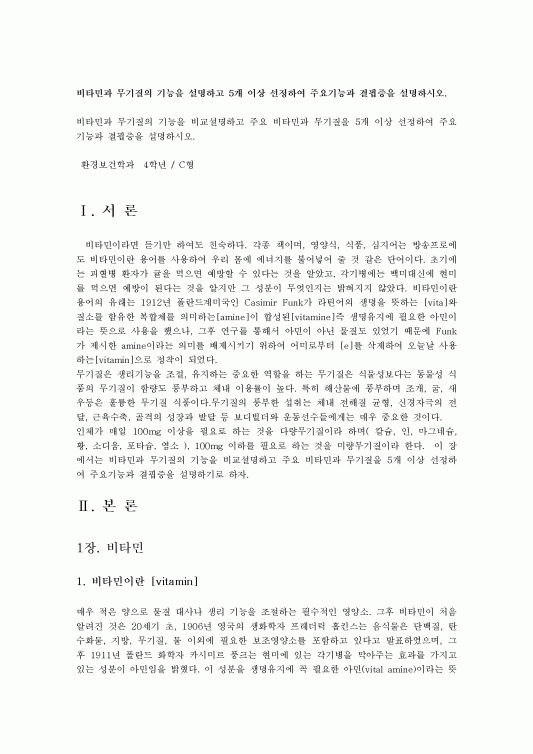비타민과 무기질의 기능을 설명하고 5개 이상 선정하여 주요기능과 결핍증을 설명ok