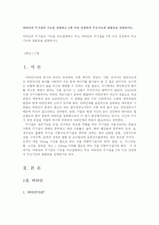 비타민과 무기질의 기능을 설명하고 5개 이상 선정하여 주요기능과 결핍증을 설명yu