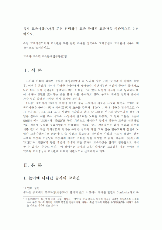 특정 교육사상가가의 문헌 선택하여 교육 중심적 교육관을 비판적으로 논의ok.