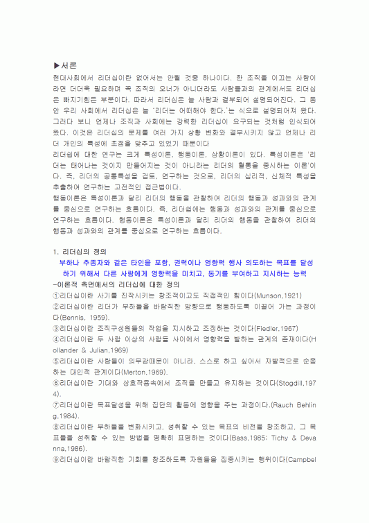 <간호지도자론D-완벽분석>오하이오주립대학의 리더십 연구 기초 나의 조직 지도자 분석, 지도자가 조직에 미치는 영향