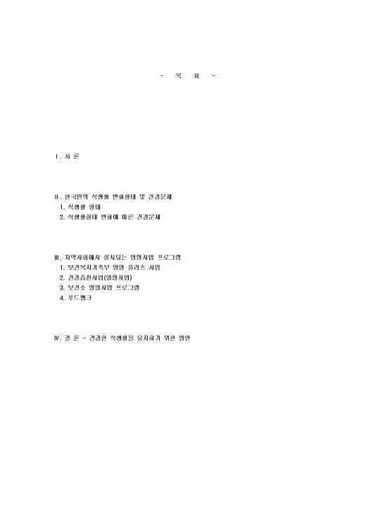 [지역사회영양학A형]식생활 변화에 따른 영양사업 프로그램 조사 및 건강한 식생활 유지방안