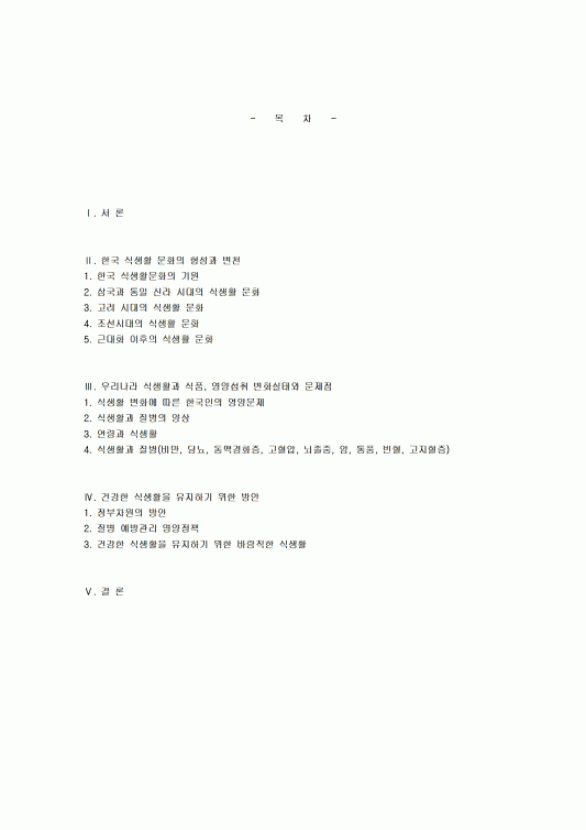 [지역사회영양학B형]식생활과 변화실태 및 문제점 분석과 건강한 식생활을 유지하기 위한 방안