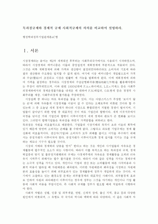 독과점규제와 경제적 규제 사회적규제의 의의를 비교설명하라ok