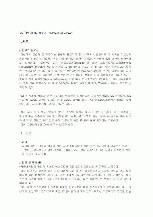[논문] 자궁내막암