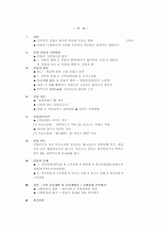 [생활과건강]건강운동의 기본원리(종류,강도,시간,빈도,단계)분석과 2주간 운동계획 및 평가