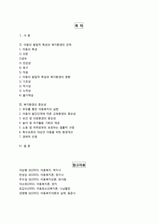 [아동복지]아동의 발달적 특성과 복지환경의 관계를 설명하고, 복지환경의 중요성을 논하시오.