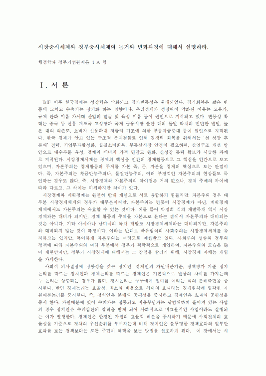 시장중시체제와 정부중시체제의 논거와 변화과정에 대해서 설명하라ok.