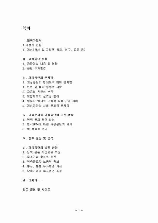 개성공단의 현황과 향후 전망