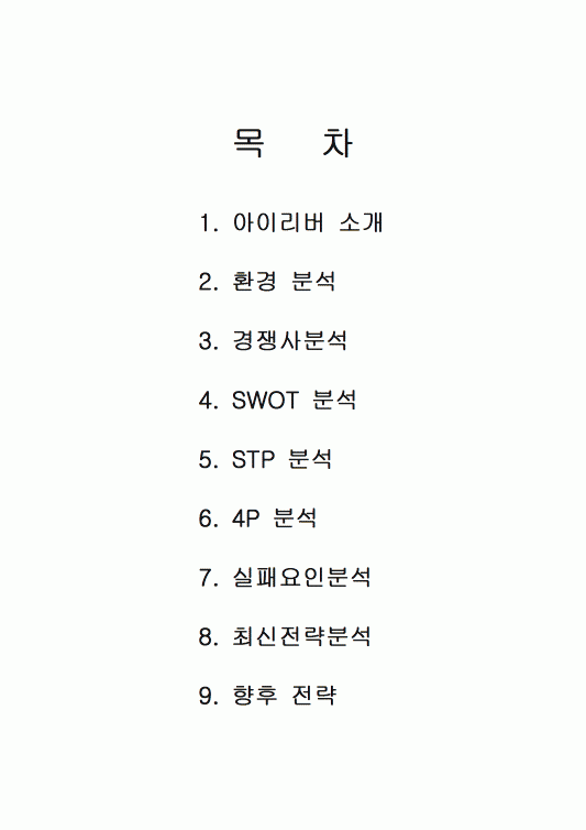 아이리버의 실패요인과 최신전략분석