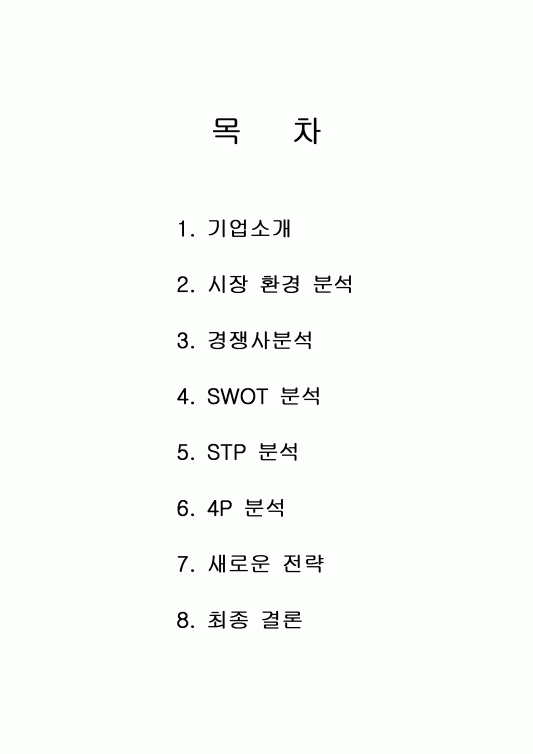 레인콤 아이리버의 미국진출 마케팅과 새로운 전략