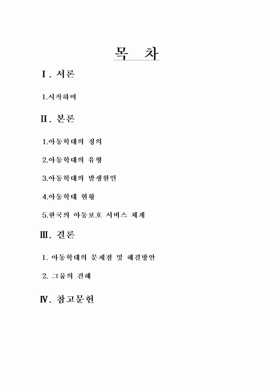아동학대의 발생 원인을 제시하고 예방대책에 대해 논하시오.