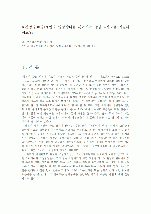 보건영양3E형)개인의 영양상태를 평가하는 방법 4가지를 기술0k