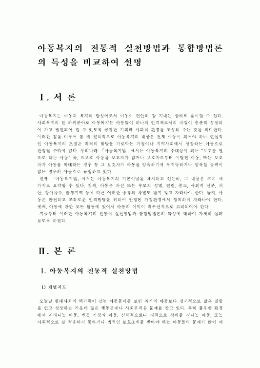 (아동복지A형)아동복지의 전통적 실천방법과 통합방법론의 특성을 비교하여 설명