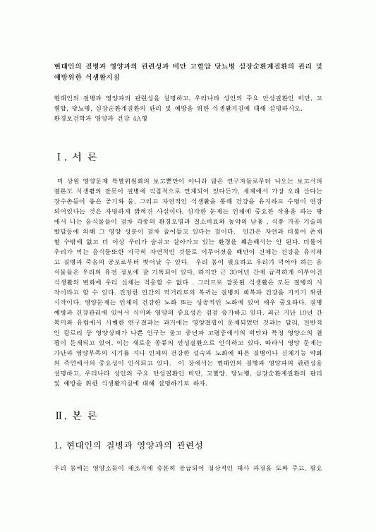 (영양과건강4A)우리나라 인구의 연도별주요5대사망원인 연령별질병의변화양상 예방관리방법쓰시오.