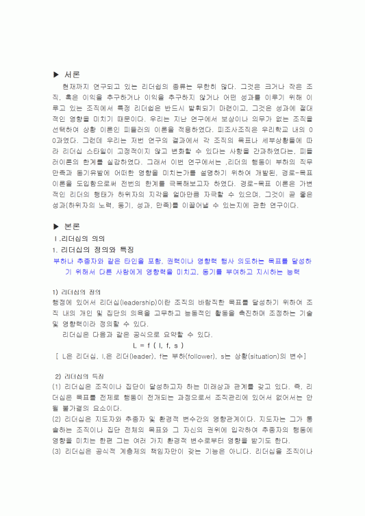 <간호지도자론-사례적용>하우스의 경로-목표이론에 근거하여 속해있는조직지도자행동유형판단, 가장적합할 지도자상과 비교 하시오