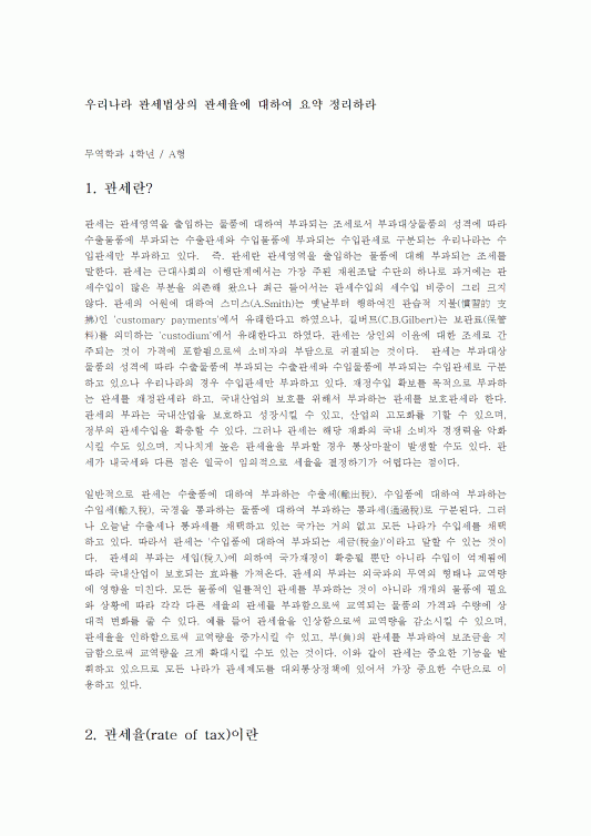 우리나라 관세법상의 관세율에 대하여 요약 정리하라ok