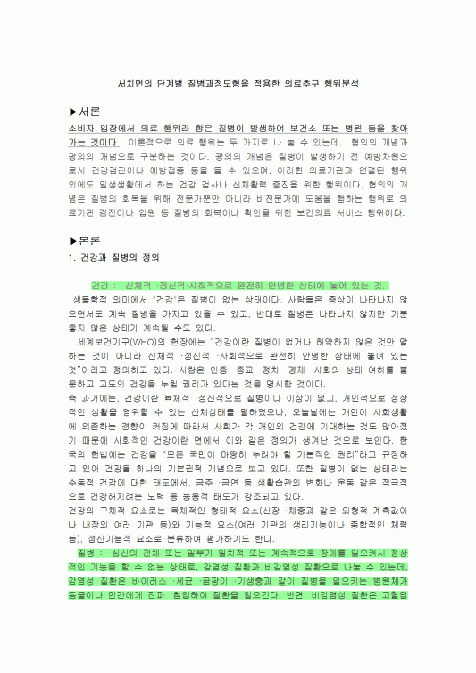 <간호학특론E-사례완벽>서치먼의 단계별 질병과정모형을 적용한 의료추구행위분석