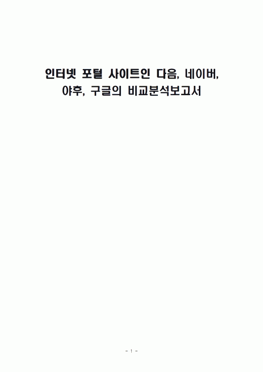 인터넷 포털 사이트인 다음, 네이버, 야후, 구글의 비교분석보고서