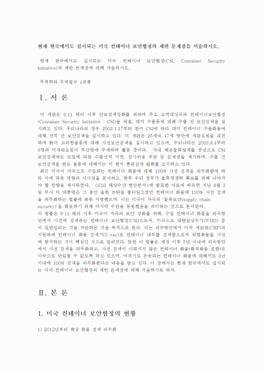현재 한국에서도 실시되는 미국 컨테이너 보안협정의 제반 문제점을 서술ok
