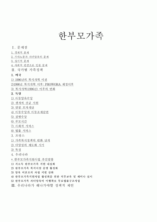 한부모가족의 현황과 문제점 및 개선방안 과 외국의 가족복지정책