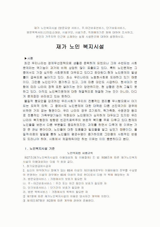 <노인간호학-완벽분석>재가노인복지시설 입소대상,시설규모,시설기준,직원배치에대해 조사하고 시설한곳을 분석하시오