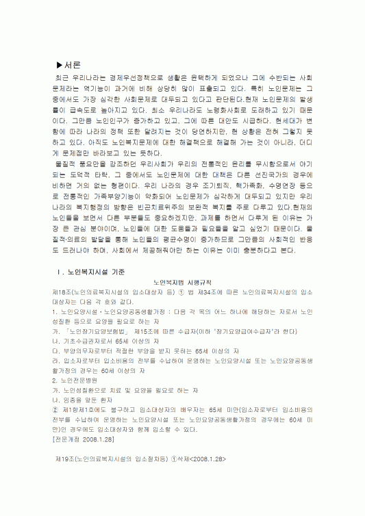 <노인간호학-완벽분석>노인의료복지시설 입소대상, 시설규모, 시설기준, 직원배치기준 조사, 인근소재 시설 한곳 분석