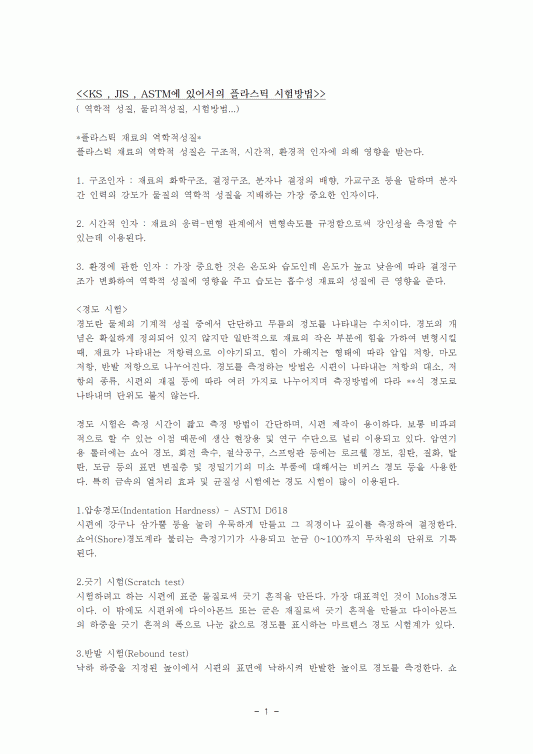 공학 공과대 플라스틱 KS JIS ASTM 규격용어 설명 레포트