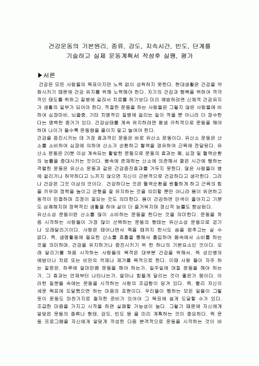 <생활과건강>건강운동 종류, 강도, 지속시간, 빈도, 단계에 대해 기술하고 운동계획서 작성및 실행, 평가