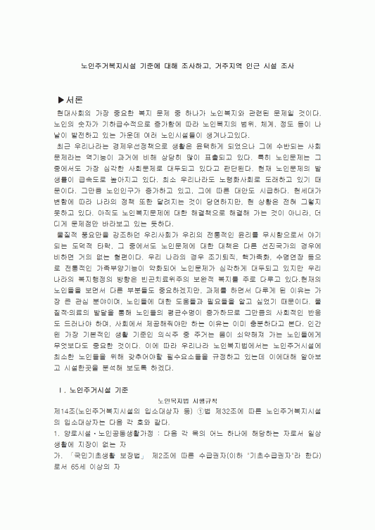 <노인간호학-완벽분석>노인주거복지시설 입소대상, 시설규모, 시설기준, 직원배치기준 조사, 인근소재 시설 한곳 분석