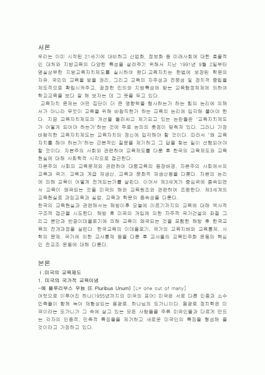 <문화와교육-완벽정리> 다른나라의 교육제도를 다룬 문헌 읽고 우리나라 교육제도와 다른점, 다르게 만드는 요인 무엇인가