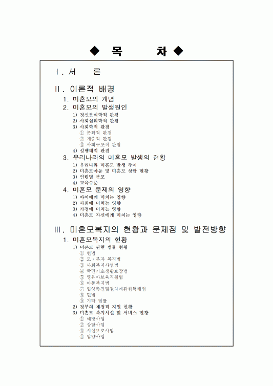 우리나라 미혼모복지 현황과 문제점 분석 및 발전방향 제시