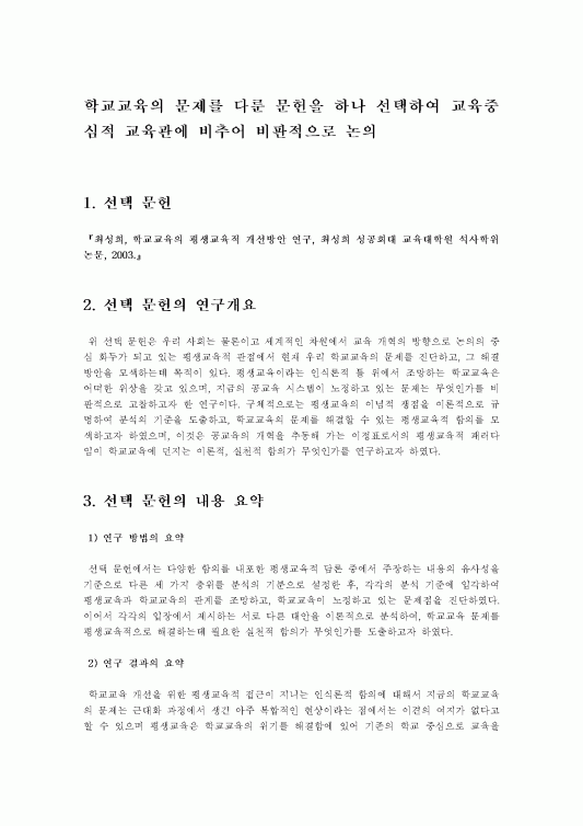 (교육문제연구론E형)학교교육의 문제를 다룬 문헌을 하나 선택하여 교육중심적 교육관에 비추어 비판적으로 논의