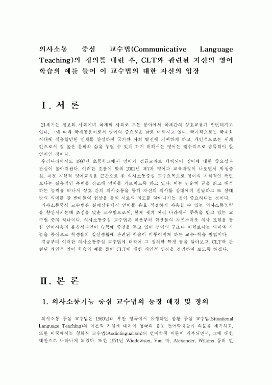 (영어교수법)의사소통 중심 교수법(Communicative Language Teaching)의 정의를 내린 후, CLT와 관련된 자신의 영어 학습의 예를 들어 이 교수법의 대한 자신의 입장