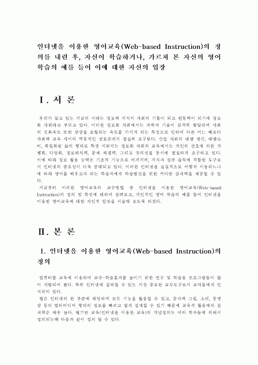 (영어교수법B형)인터넷을 이용한 영어교육(Web-based Instruction)의 정의를 내린 후, 자신이 학습하거나, 가르쳐 본 자신의 영어 학습의 예를 들어 이에 대한 자신의 입장