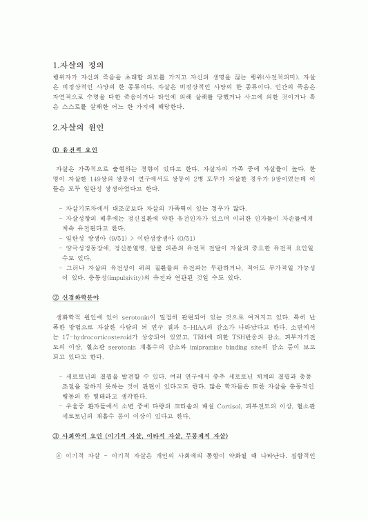 자살에 대한 실태와 개선방향