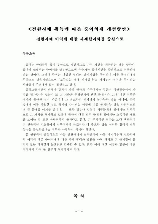 전환사채 취득에 따른 증여의제 개선방안-전환사채 이익에 대한 과세합리화를 중심으로-