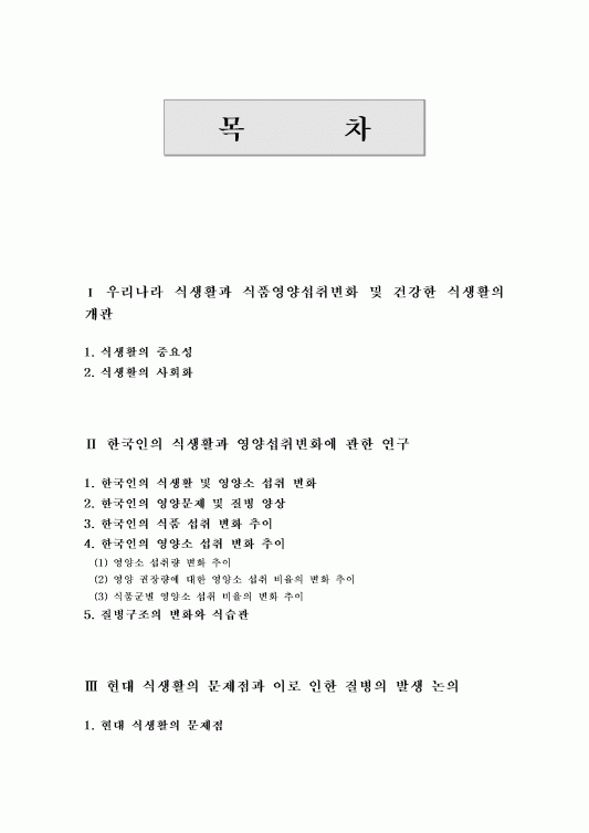 식생활과 식품 영양섭취변화 실태 및 문제점과 건강한 식생활을 유지하기 위한 방안의 제시(식품영양학)