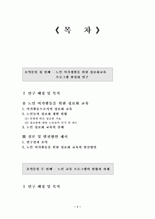 노인교육관련 문헌의 요약과 노인교육의 중요 문제를 자신의 시각에서 제시(노인교육의이해)