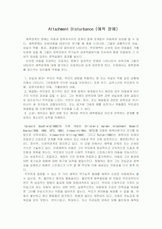 Attachment Disturbance (애착 장애)
