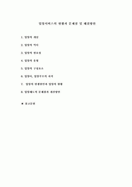(아동복지 D형) 아동복지 서비스의 현황과 문제점 및 해결방안