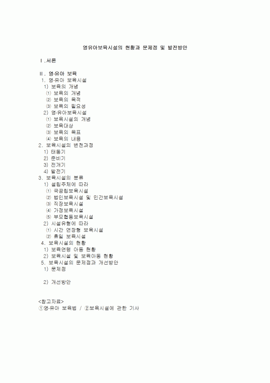 (유아교육 아동복지) 영유아보육시설의 현황과 문제점 및 발전방안