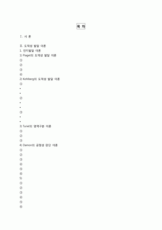 [유아사회교육B형]도덕성발달에 관한 이론들을 비교정리하고, 유치원과 가정에서 활용할 수 있는 지도원리와 활동들을 설명하시오,