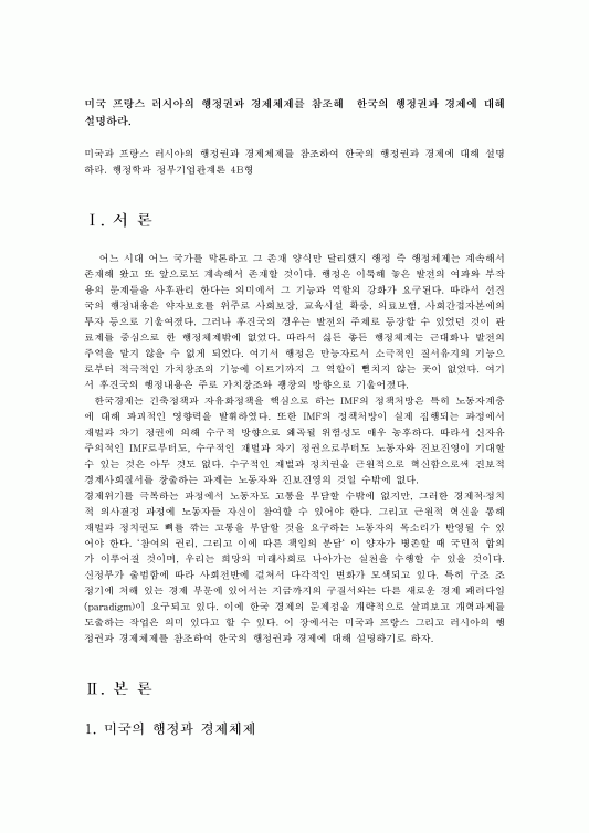 미국 프랑스 러시아의 행정권과 경제체제를 참조해  한국의 행정권과 경제에 대해 설명하라ok.