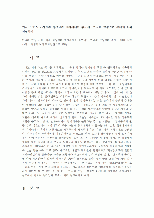 미국 프랑스 러시아의 행정권과 경제체제를 참조해  한국의 행정권과 경제에 대해 설명하라yu.