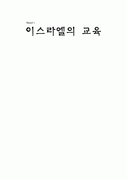 이스라엘의 교육