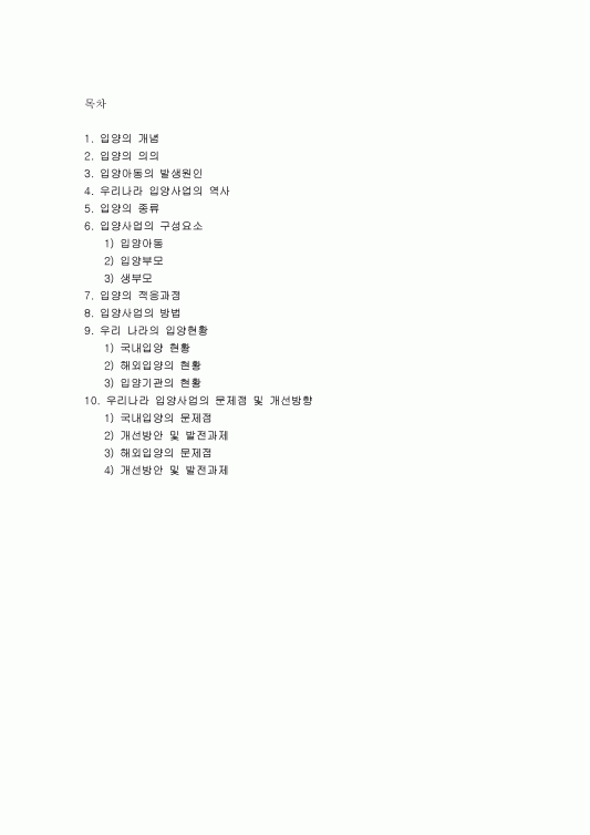 (유아교육과 아동복지) 입양서비스의 실태와 문제점 및 개선방안