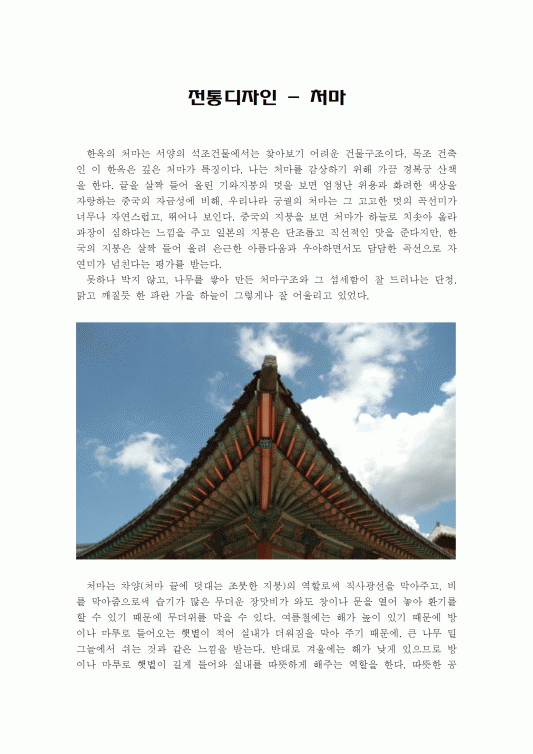 전통디자인 - 처마에 대하여